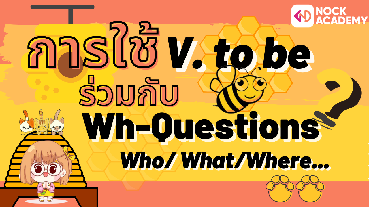 การใช้ V. to be + ร่วมกับ Who/ What/Where… – NockAcademy