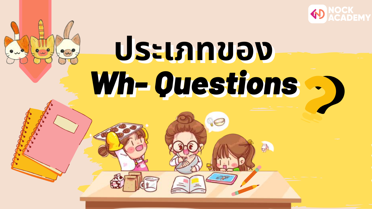 การใช้ Wh-questions with was, were – NockAcademy