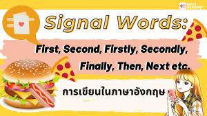 การใช้ Signal words : First, Second, Firstly, Secondly, Finally, Then ...