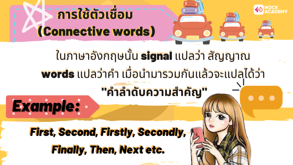 การใช้ Signal words : First, Second, Firstly, Secondly, Finally, Then ...