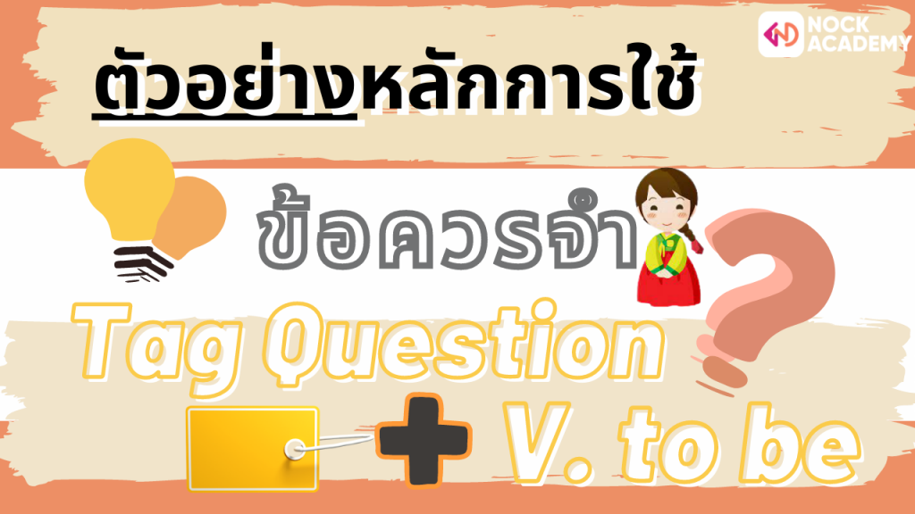 เรื่อง Tag Question (1) – NockAcademy