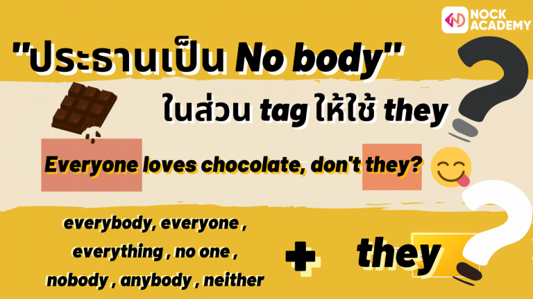 เรื่อง Tag Question (1) – NockAcademy