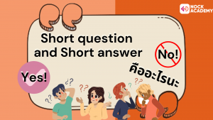 Short question and Short answer – NockAcademy