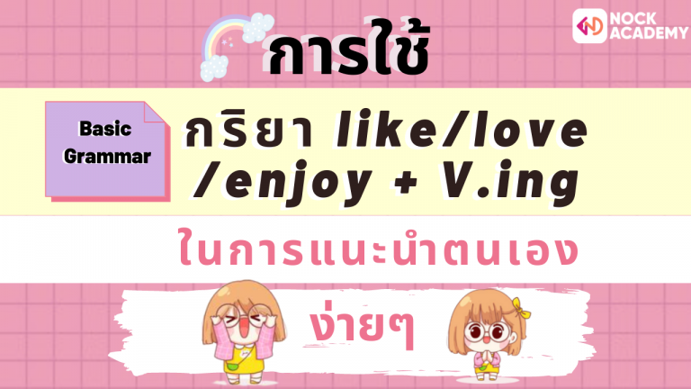 การแนะนำตนเอง + การใช้ like/love/enjoy + V. ing – NockAcademy