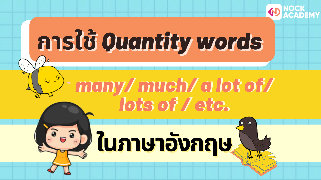 การใช้ Quantity words เช่น many/ much/ a lot of/ lots of and etc ...