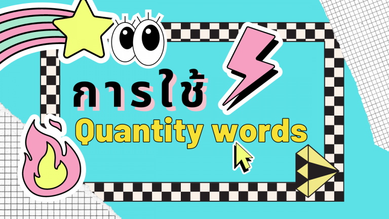 การใช้ Quantity words – NockAcademy