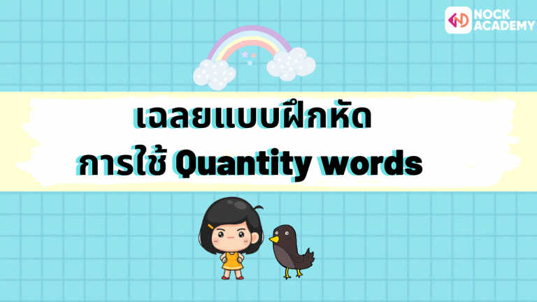 การใช้ Quantity words เช่น many/ much/ a lot of/ lots of and etc ...