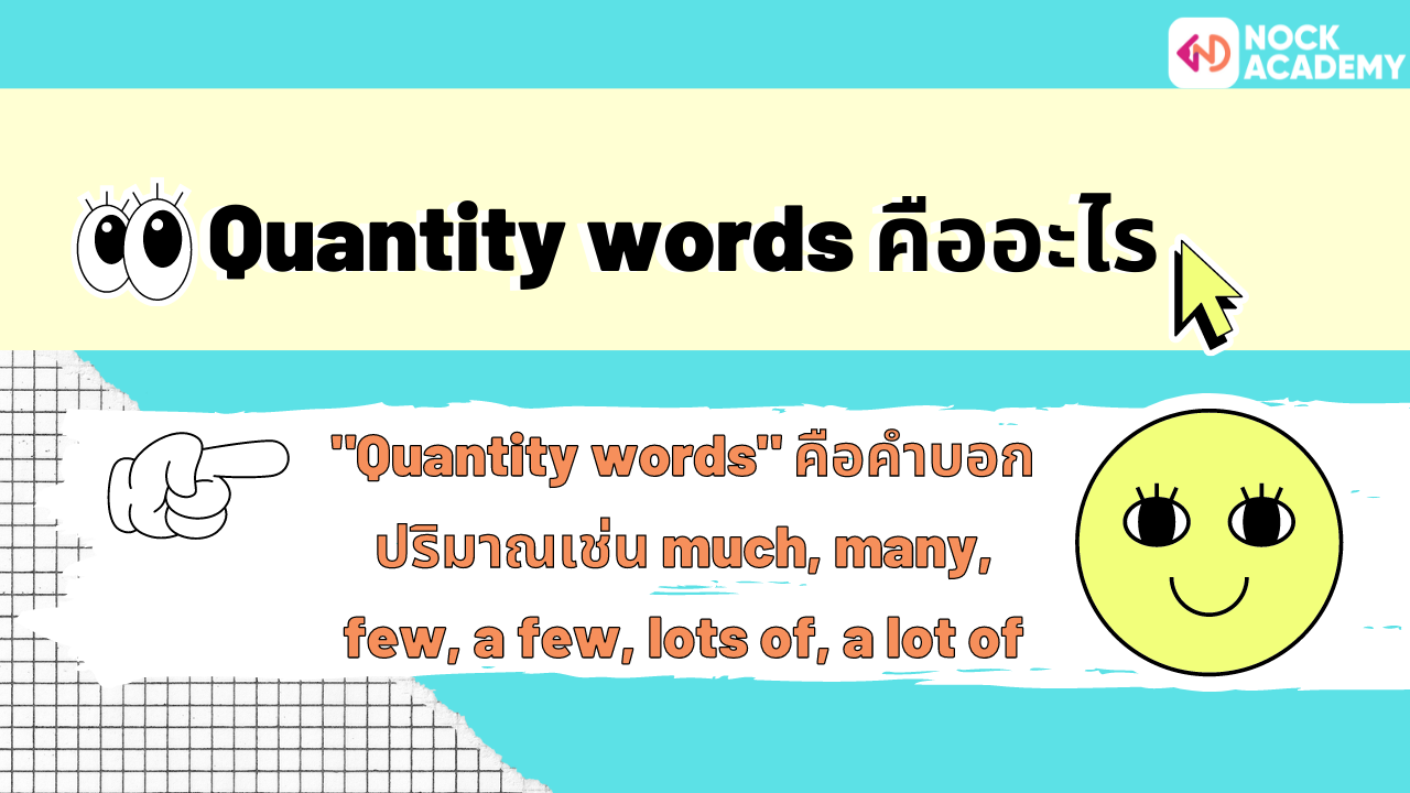 การใช้ Quantity words – NockAcademy