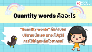 การใช้ Quantity words เช่น many/ much/ a lot of/ lots of and etc ...