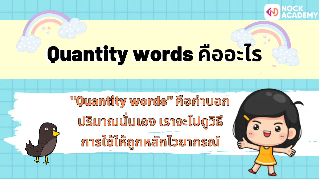 การใช้ Quantity words เช่น many/ much/ a lot of/ lots of and etc ...