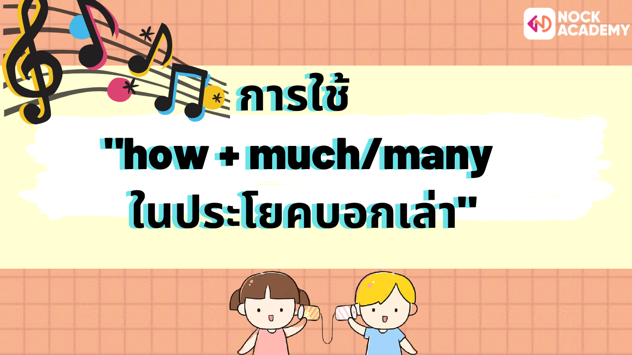 การใช้ Quantity words เช่น many/ much/ a lot of/ lots of – NockAcademy