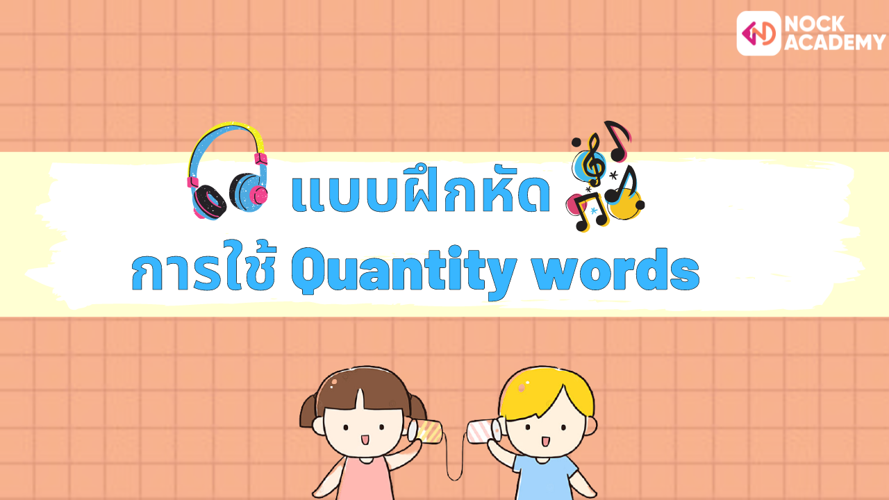 การใช้ Quantity words เช่น many/ much/ a lot of/ lots of – NockAcademy