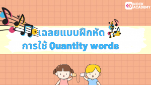 การใช้ Quantity words เช่น many/ much/ a lot of/ lots of – NockAcademy