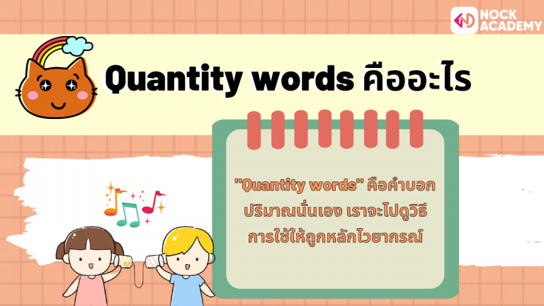 การใช้ Quantity words เช่น many/ much/ a lot of/ lots of – NockAcademy